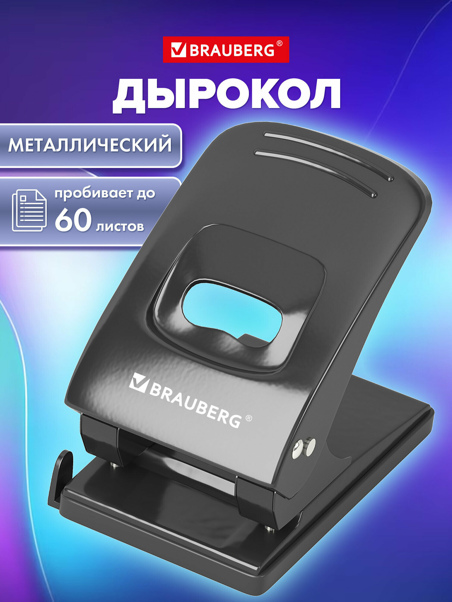 Дырокол для бумаги канцелярский металлический с линейкой А4 на 2 отверстия, до 60 листов, Brauberg Office style, 273956