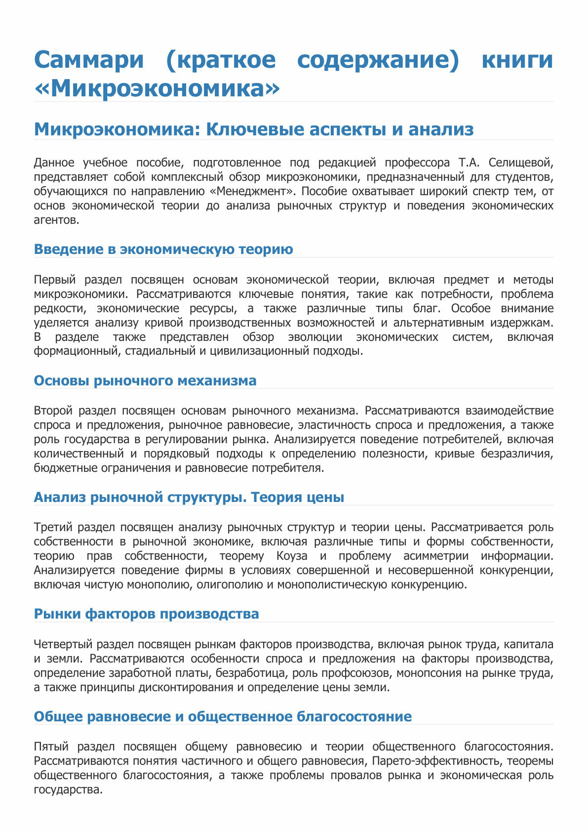 Микроэкономика: Уч./Селищева Т. А, Боркова Е. А, Герман Л. А. и др; Под ред. Селищева Т. А.-М: НИЦ ИНФРА-М,2025.-250 с. — фото 1
