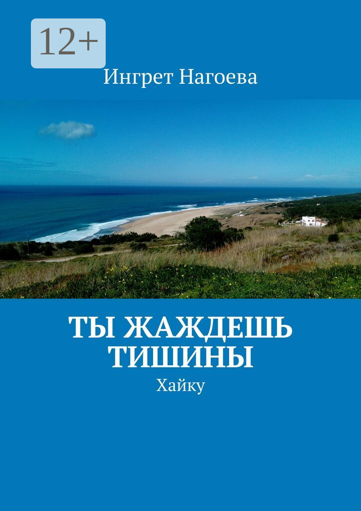 Ты жаждешь тишины