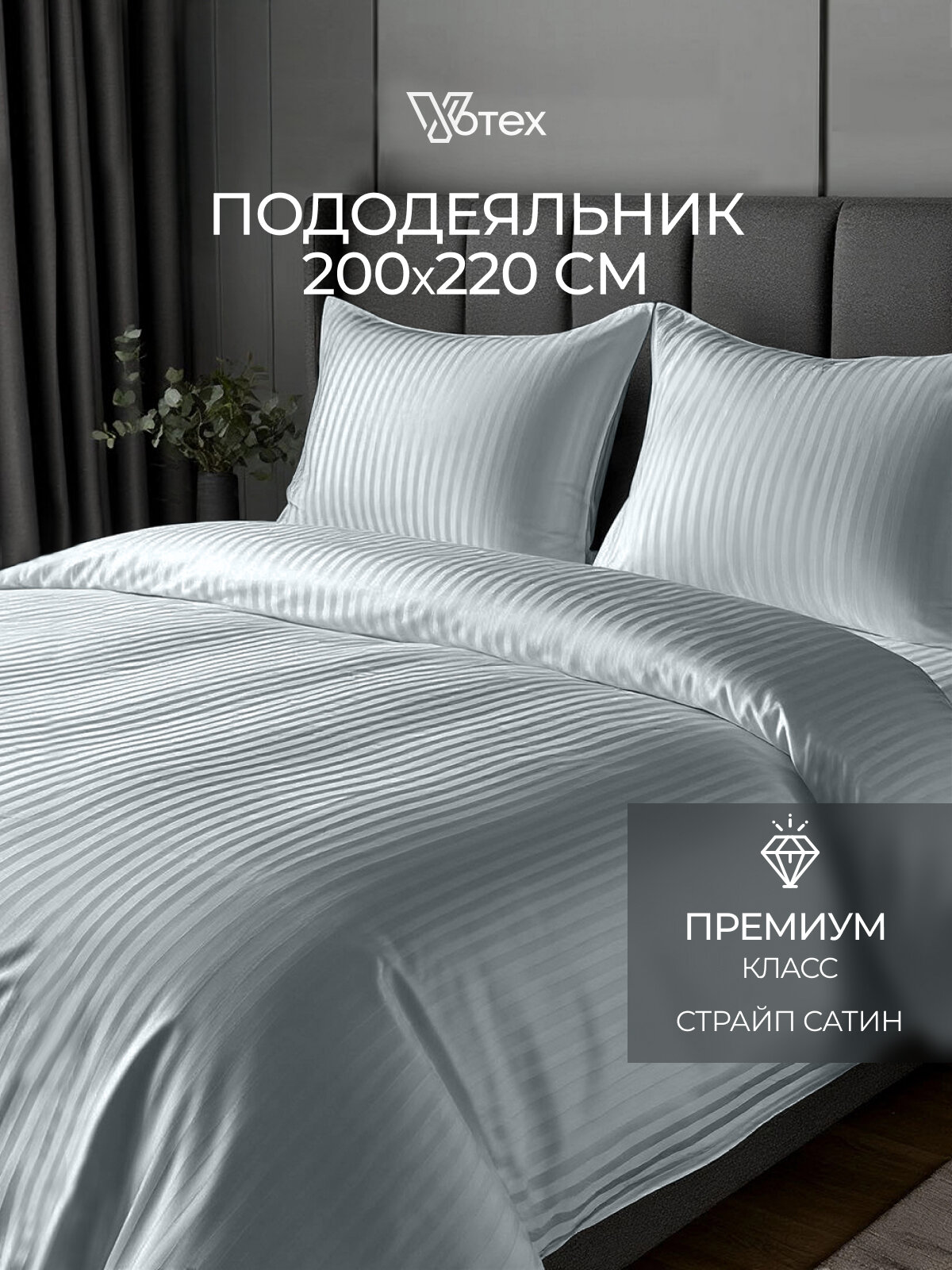 Пододеяльник с прорезью 200х220см, евро, Votex, страйп-сатин, светло-серый, 100% хлопок