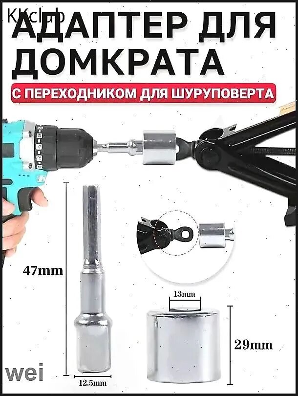 Адаптер ключ для домкрата под шуруповерт и гайковерт