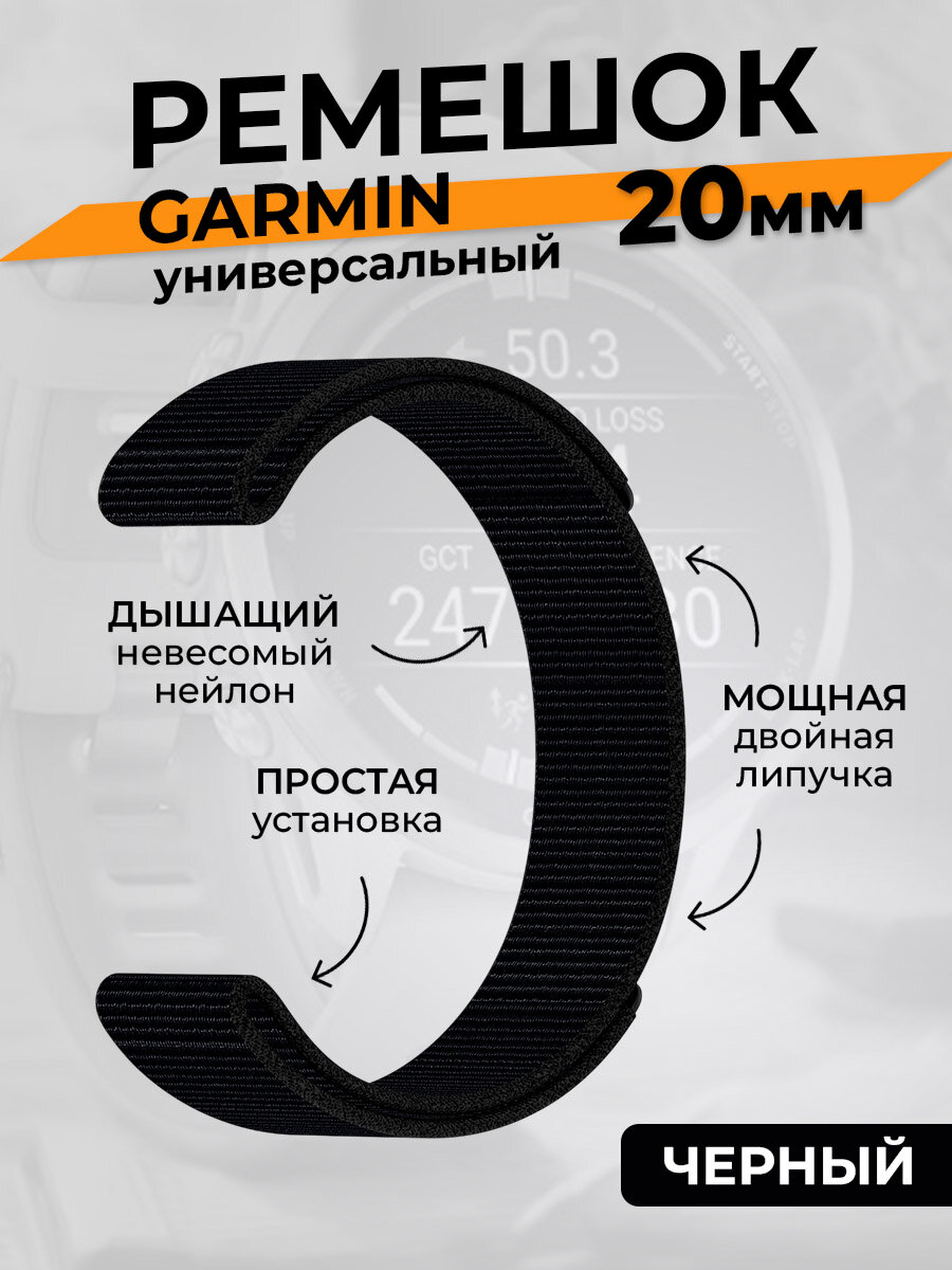Универсальный нейлоновый ремешок на липучке для Garmin, 20 мм, черный