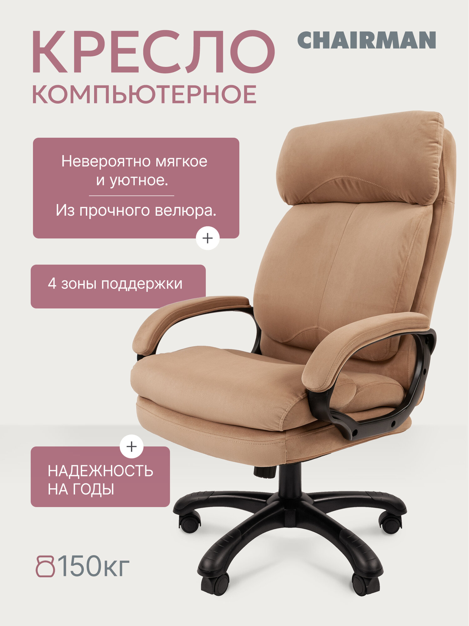 Кресло компьютерное CHAIRMAN HOME 505, велюр, с мягкими подлокотниками, бежевое для дома и офиса с большим подголовником