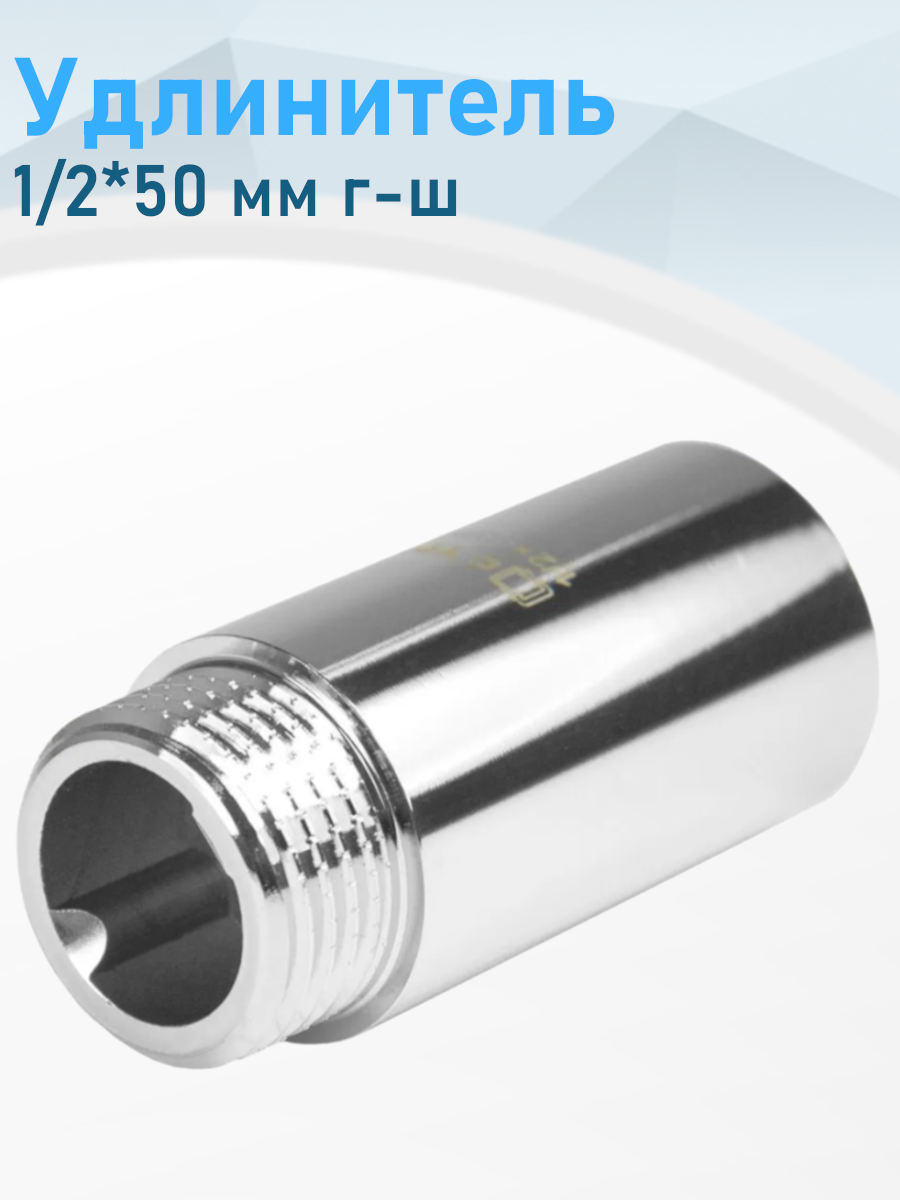 Удлинитель 1/2*50 мм г-ш 123996