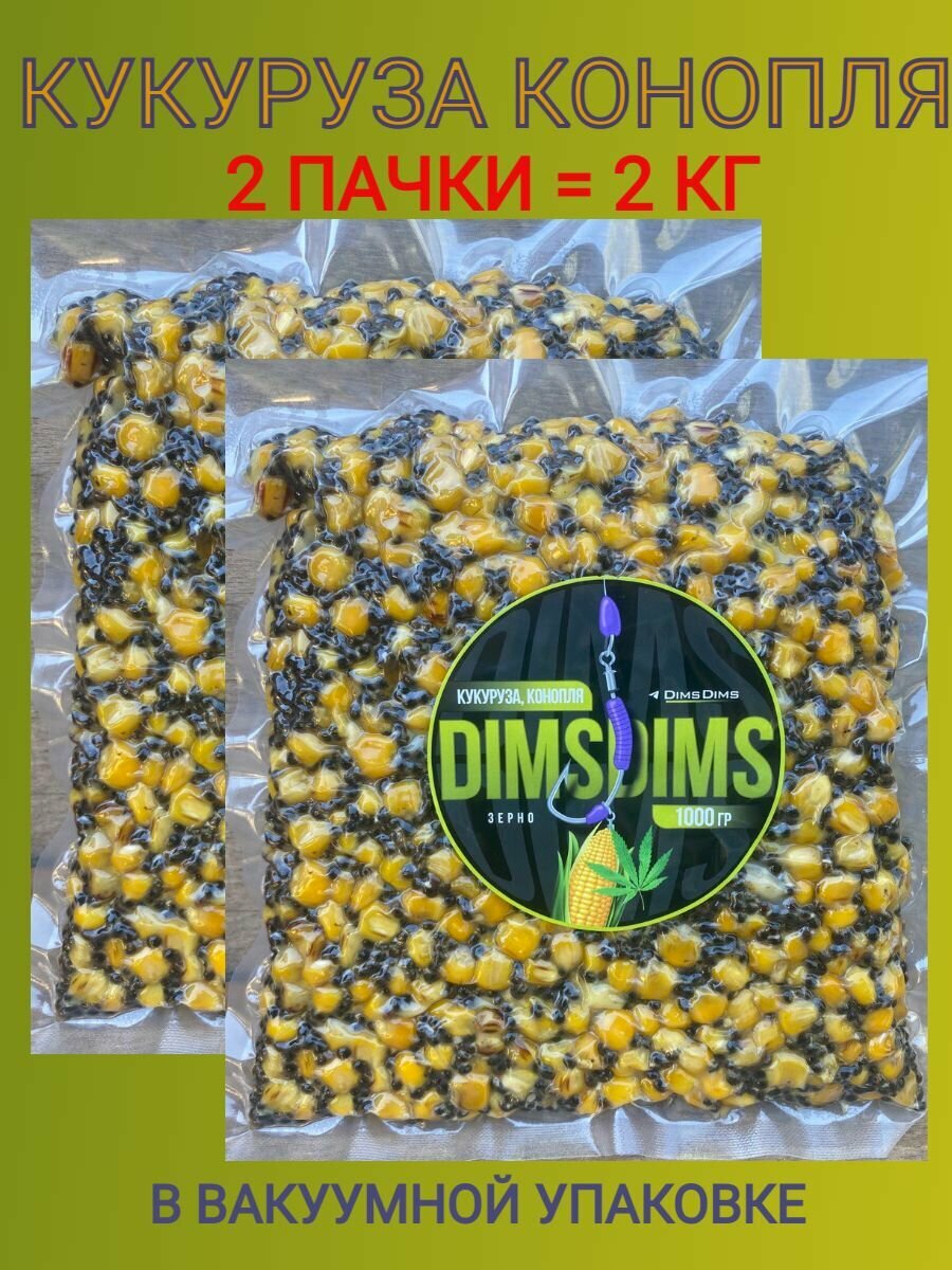 DIMSDIMS кукуруза микс 2 смесь зерновая прикормка 2 пачки, 2000 гр