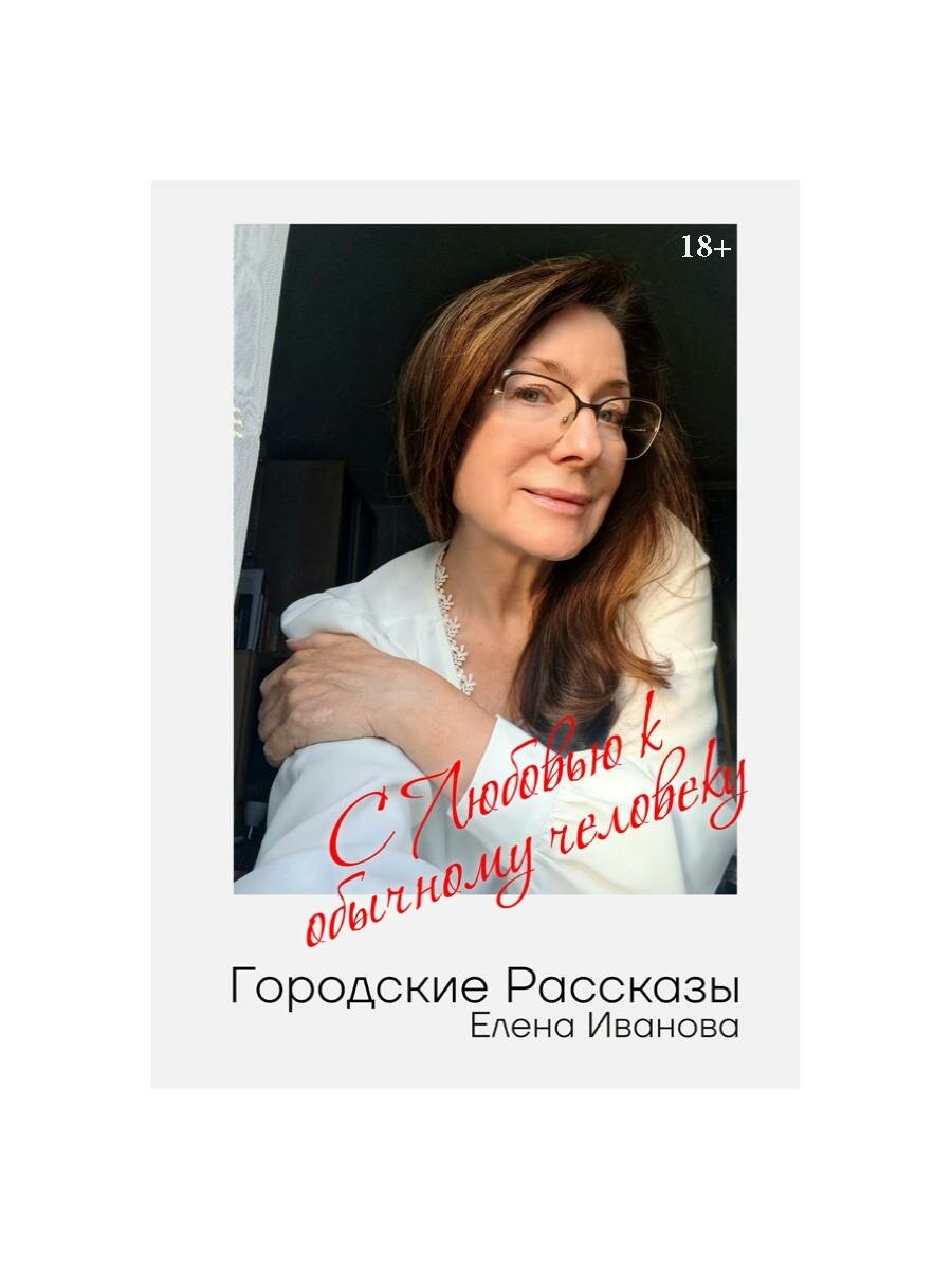 Городские рассказы. С любовью к обычному человеку. Иванова Е. Ю.