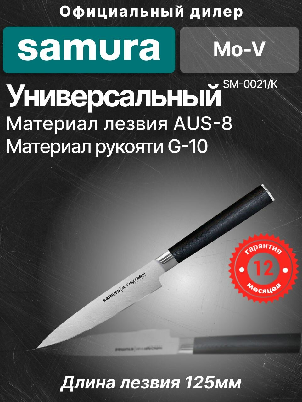Нож кухонный "Samura Mo-V" универсальный 125 мм, G-10