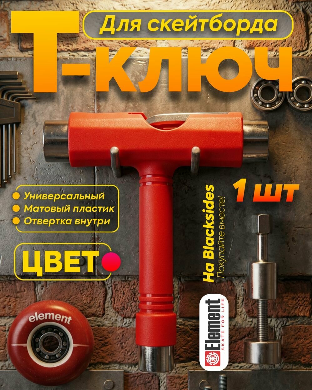 Ключ для скейтборда SDS SKATEBOARDS SKATE TOOL Orange
