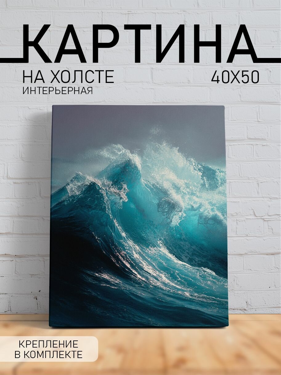 Картина на стену для интерьера на холсте с подрамником "Море. Волны", 40х50 см