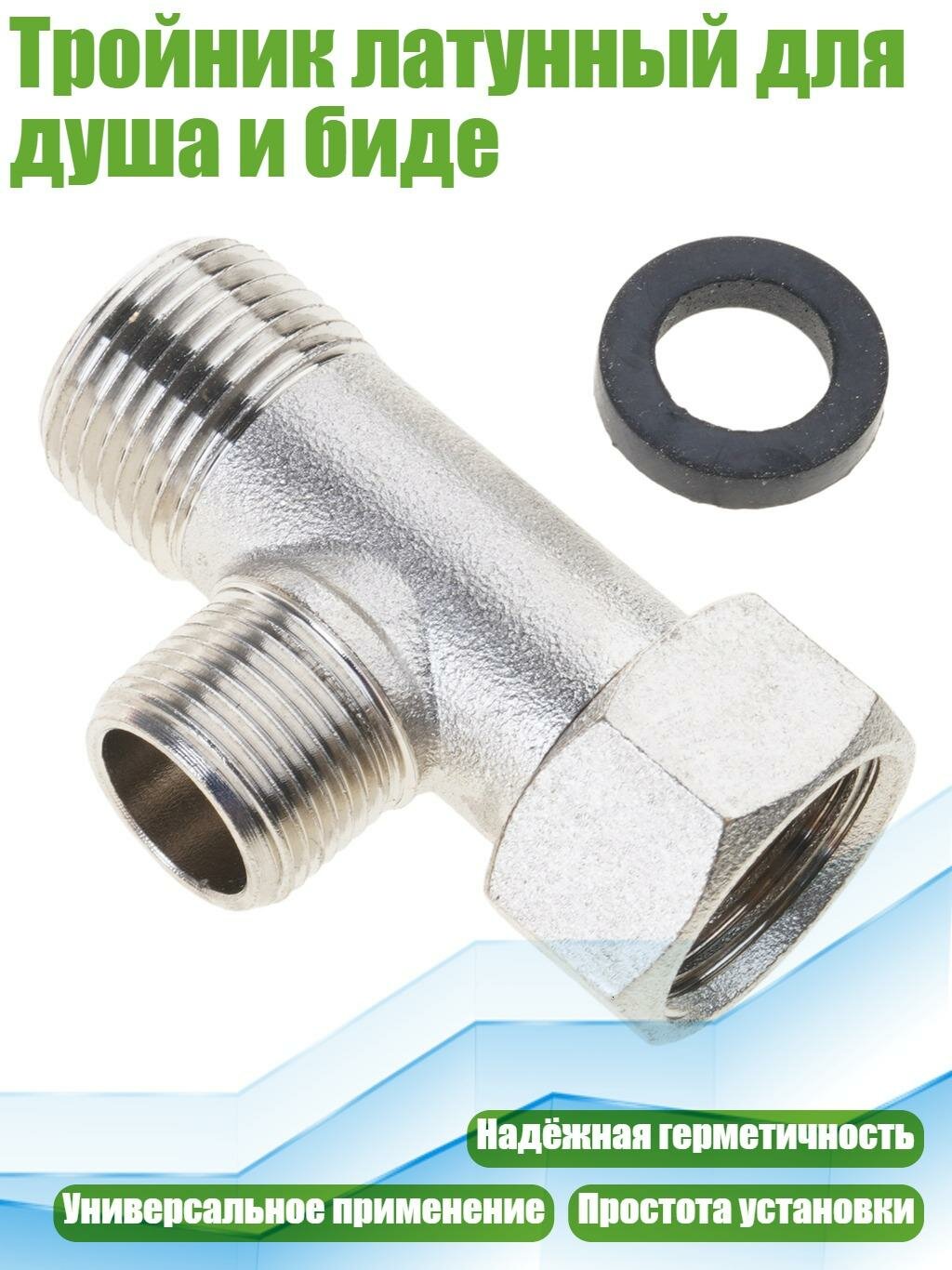 Тройник латунный для душа и биде