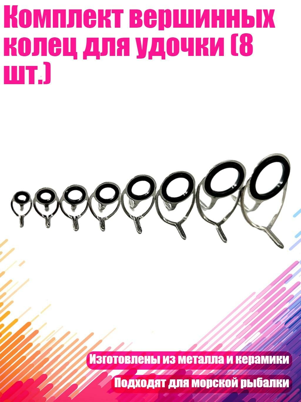 Комплект вершинных колец для удочки (8 шт.), От 6 до 30