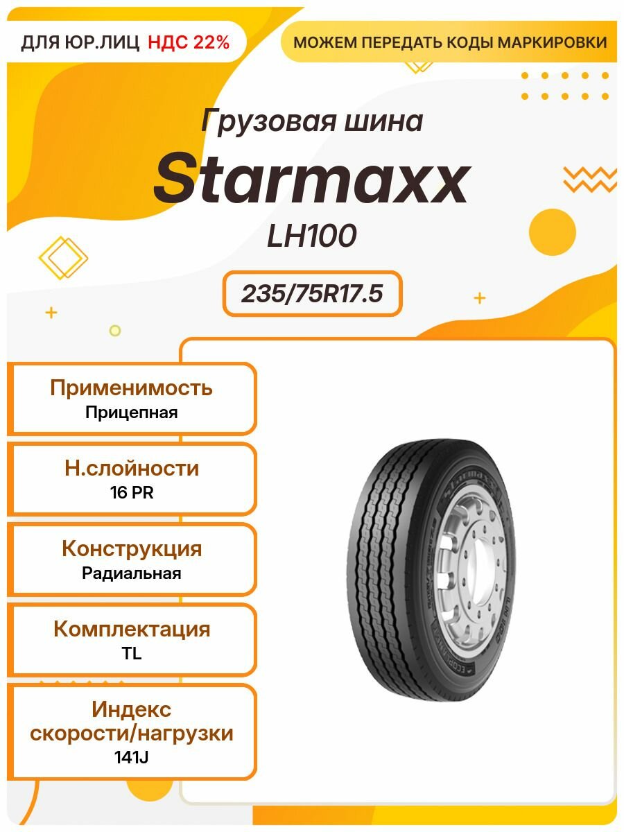 Грузовая шина Starmaxx LH100, 235/75R17.5, 141J, TL, Прицепная