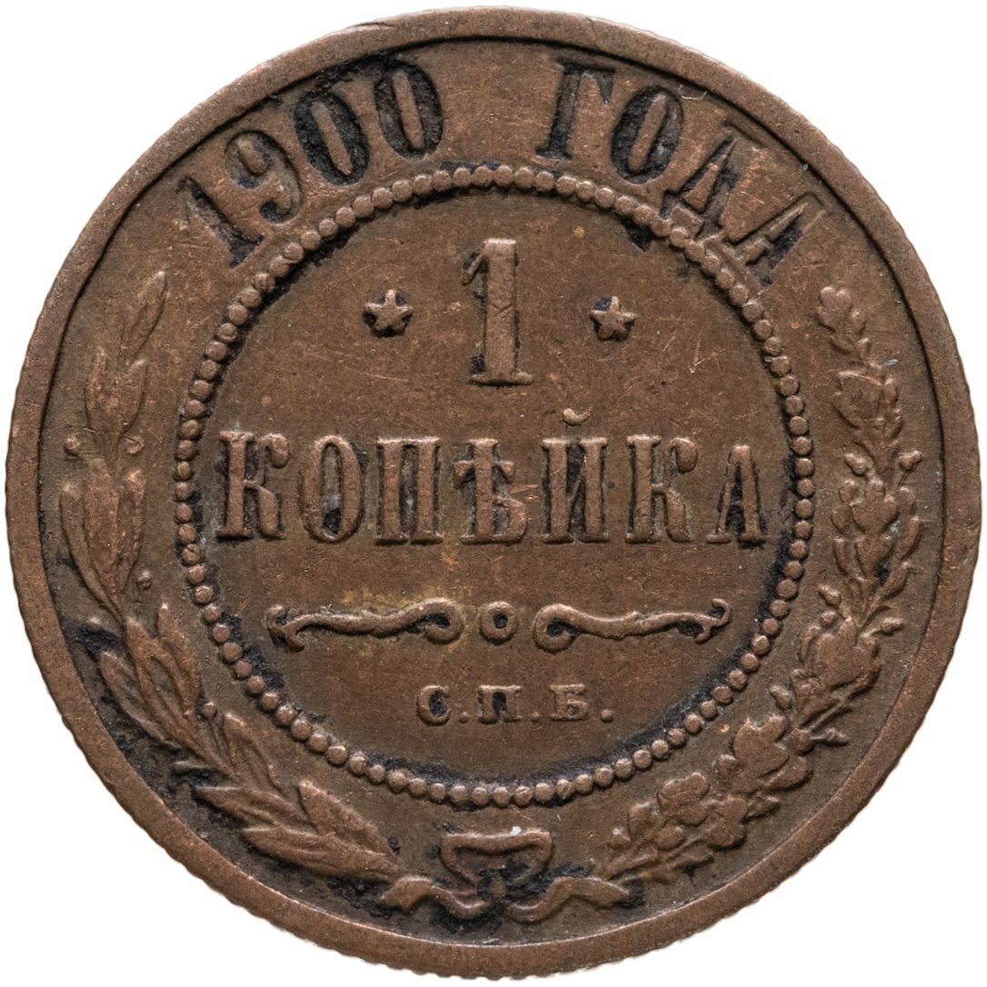 1 копейка 1900 СПБ, Медь, в сохранности F-VF