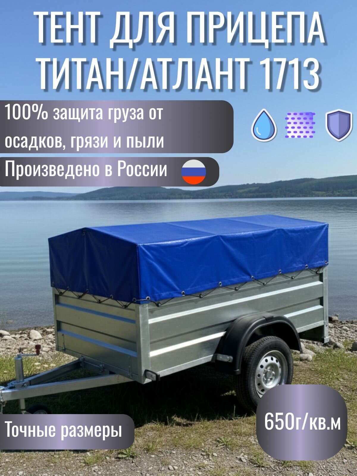 Тент для прицепа титан/атлант 1713, синий (высота каркаса 30 см) (650 г/кв. м двухсторонний ПВХ материал)
