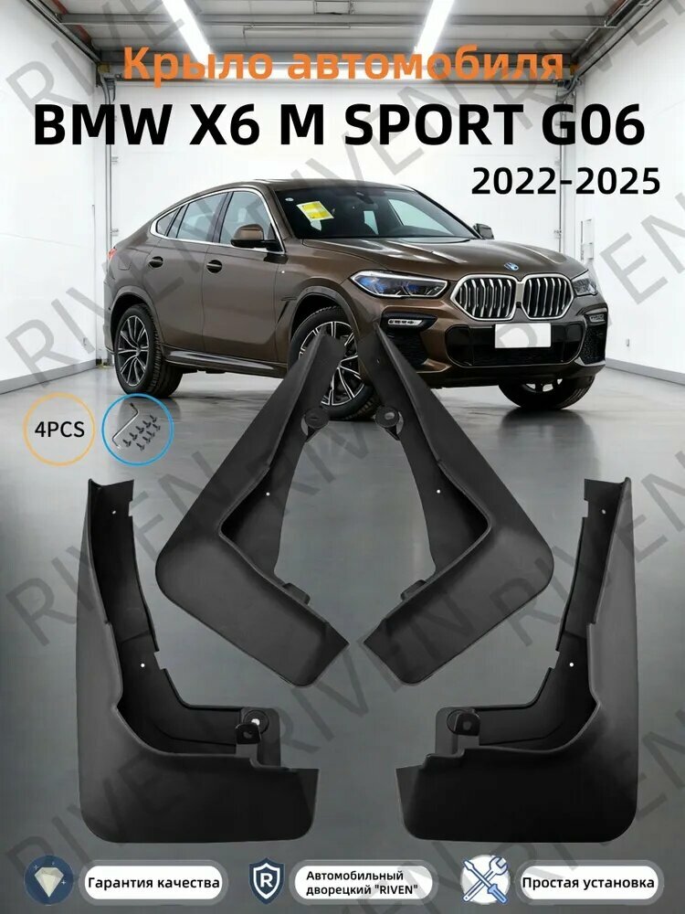 Брызговики, арт. Подходит для автомобильных брызговиков BMW X6 M Sport G06 2020-2024 годов выпуска, 4 шт.