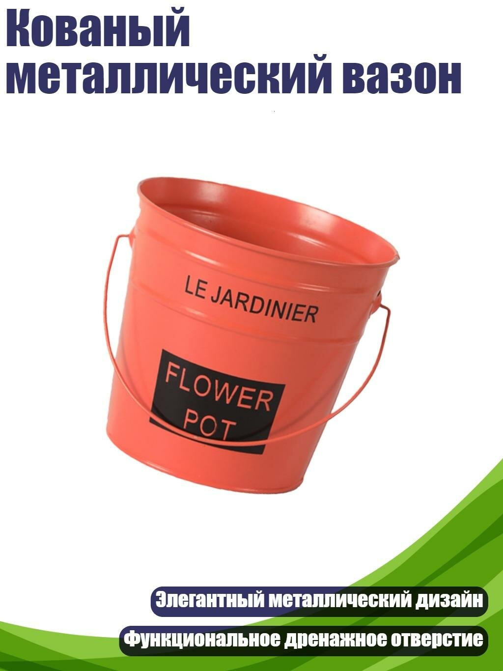 Кованый металлический вазон, Oc