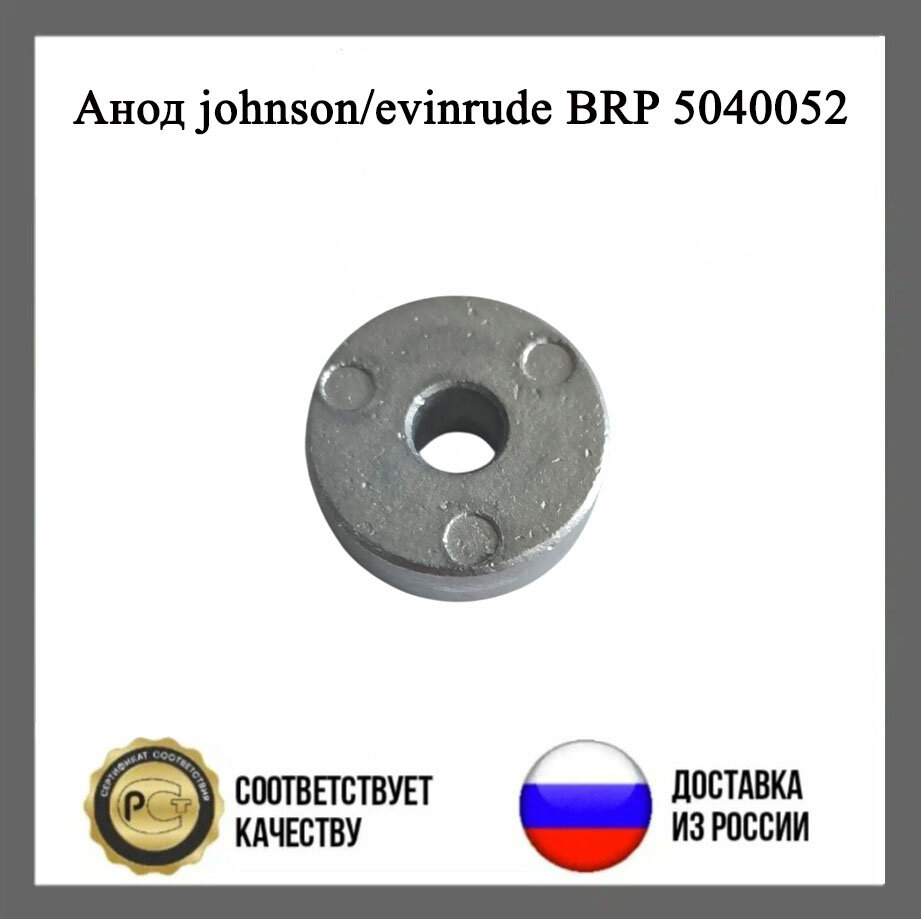 Анод johnson/evinrude BRP 5040052