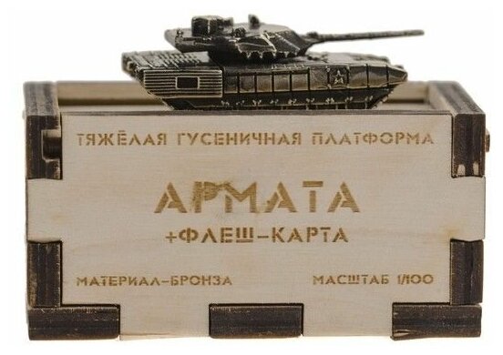 Танк Армата + флешка (ВхШхД 2см./6см./2см.)