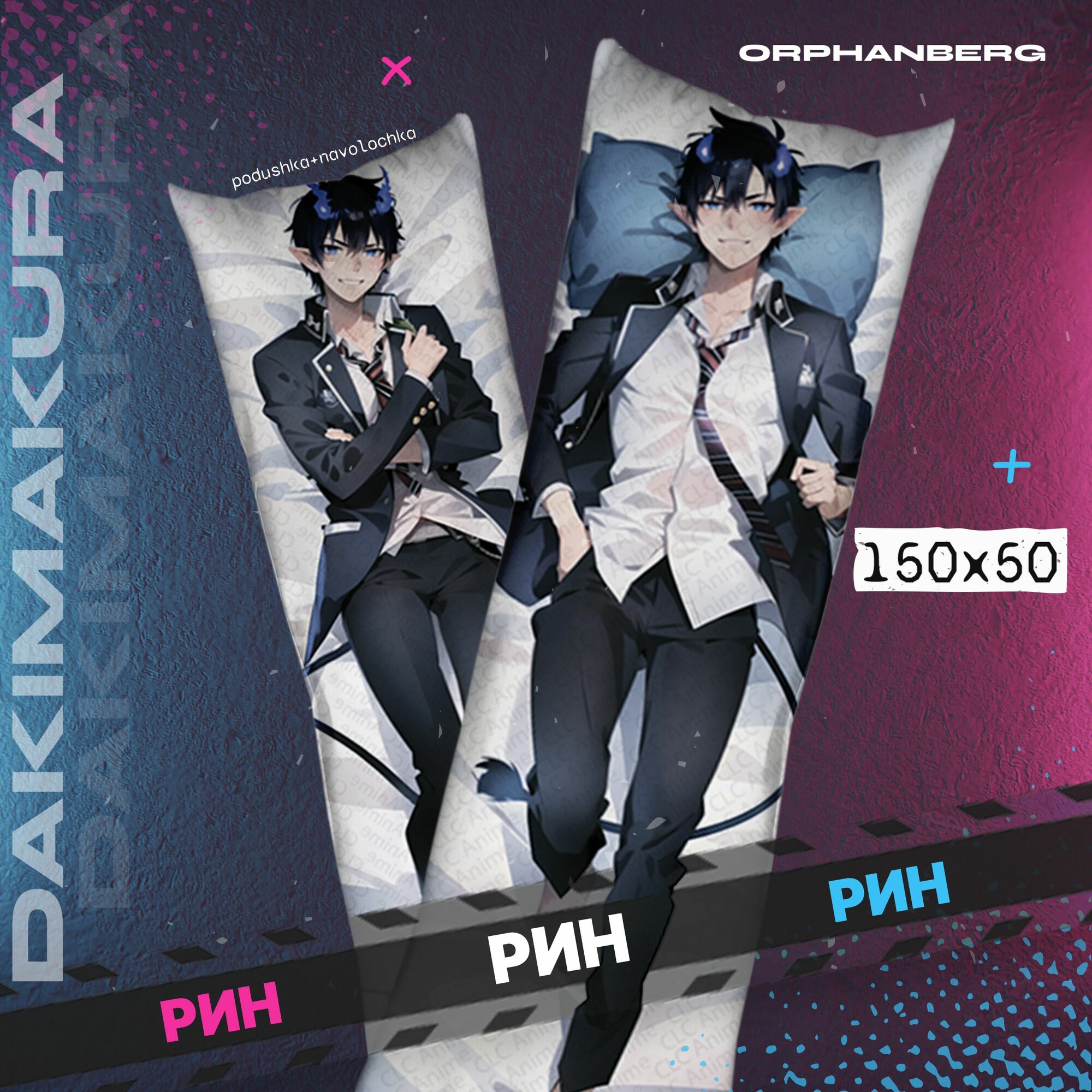 Подушка дакимакура Синий экзорцист Рин