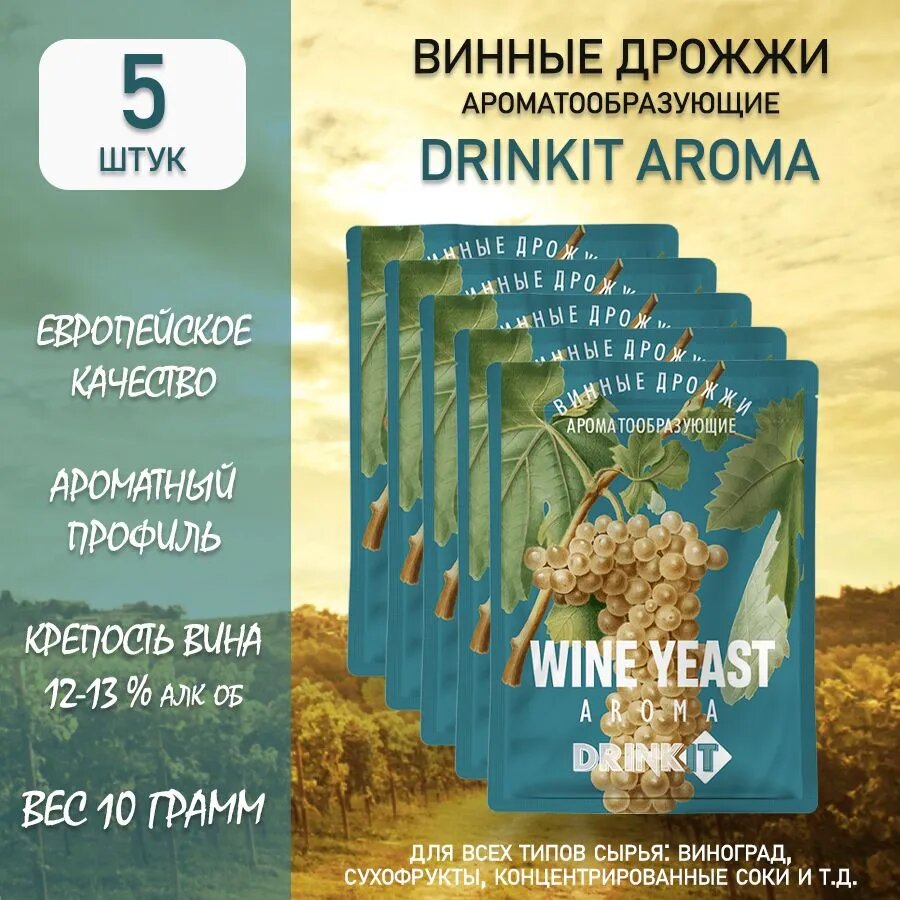 Дрожжи винные для вина ароматообразующие Drinkit Aroma, 10 грамм, 5 штук