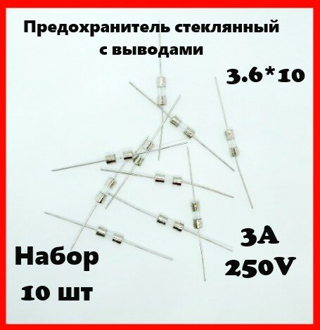 Предохранитель стеклянный с выводами 3A 250V 3.6*10 мм (набор 10 шт)