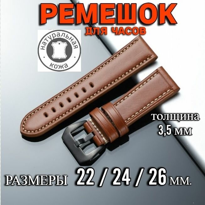 Ремешок для смарт часов кожаный. Прошитый. 26 мм. цвет светло коричневый.