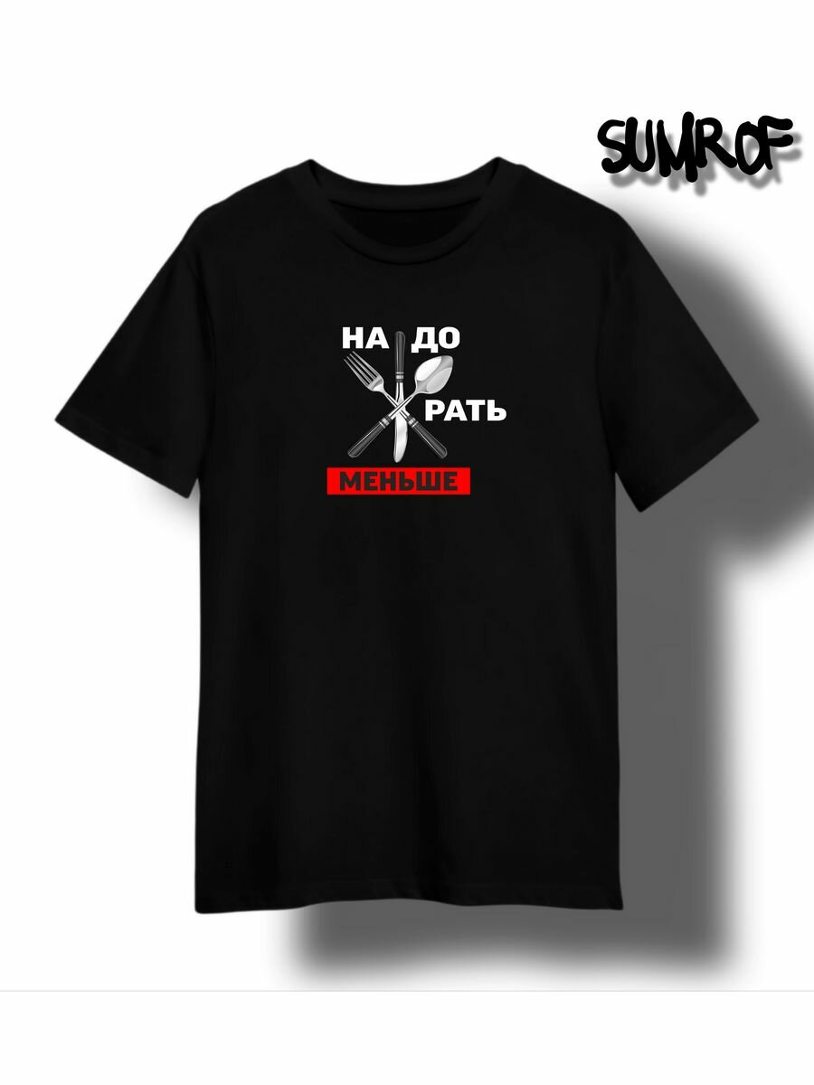Футболка надо жрать меньше