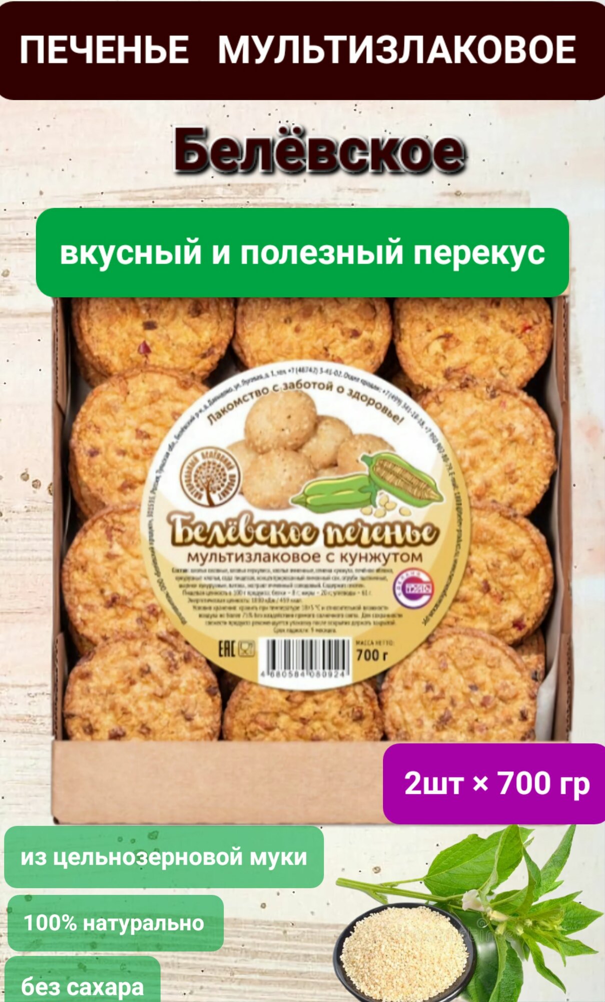 Печенье Белёвское мультизлаковое с кунжутом, 2шт*700гр