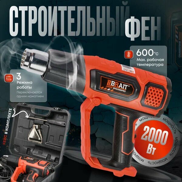 Фен BRAIT BHG2000PRO строительный / термопистолет.