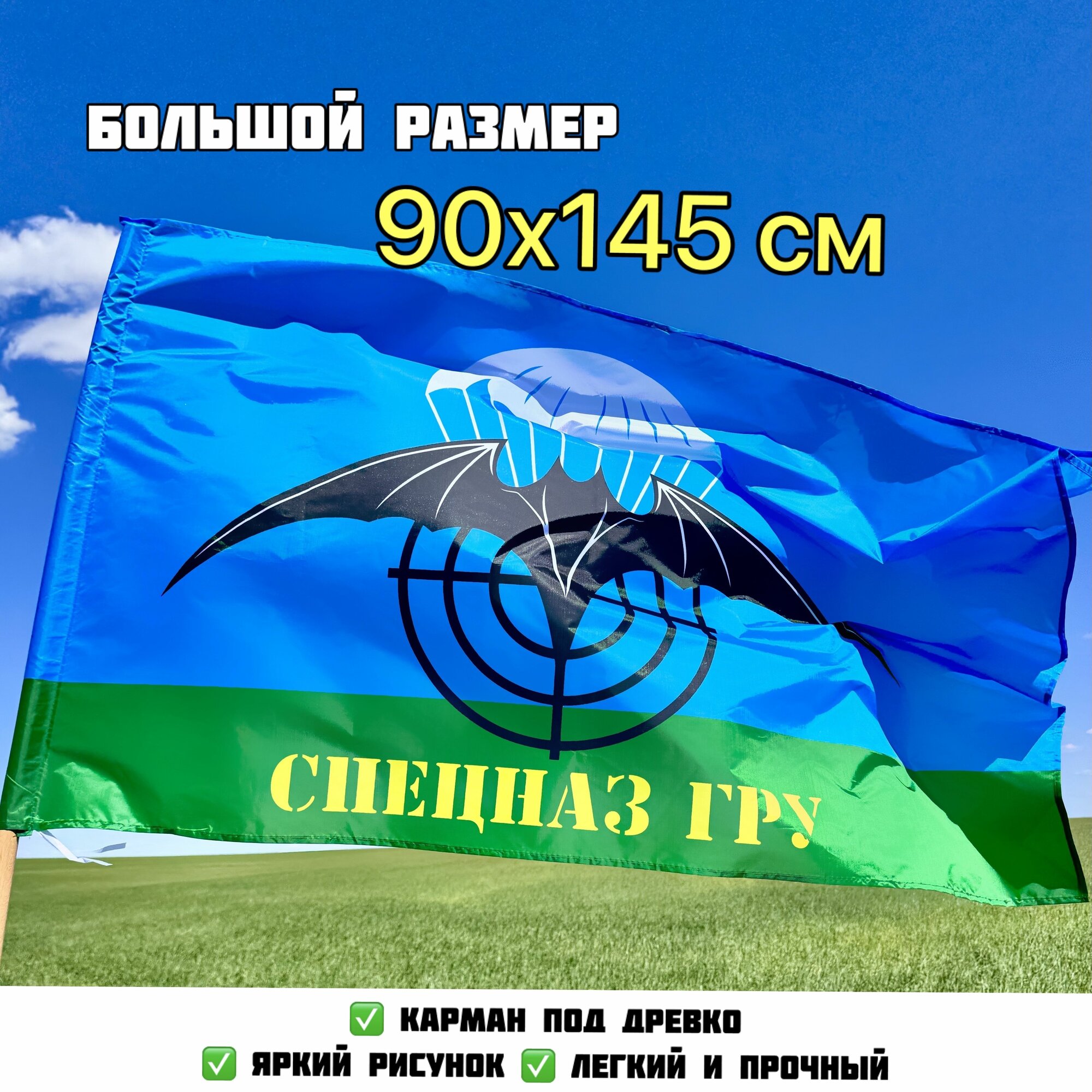 Флаг Спецназ ГРУ, Главное разведывательное управление России большой 90х145см с карманом под древко