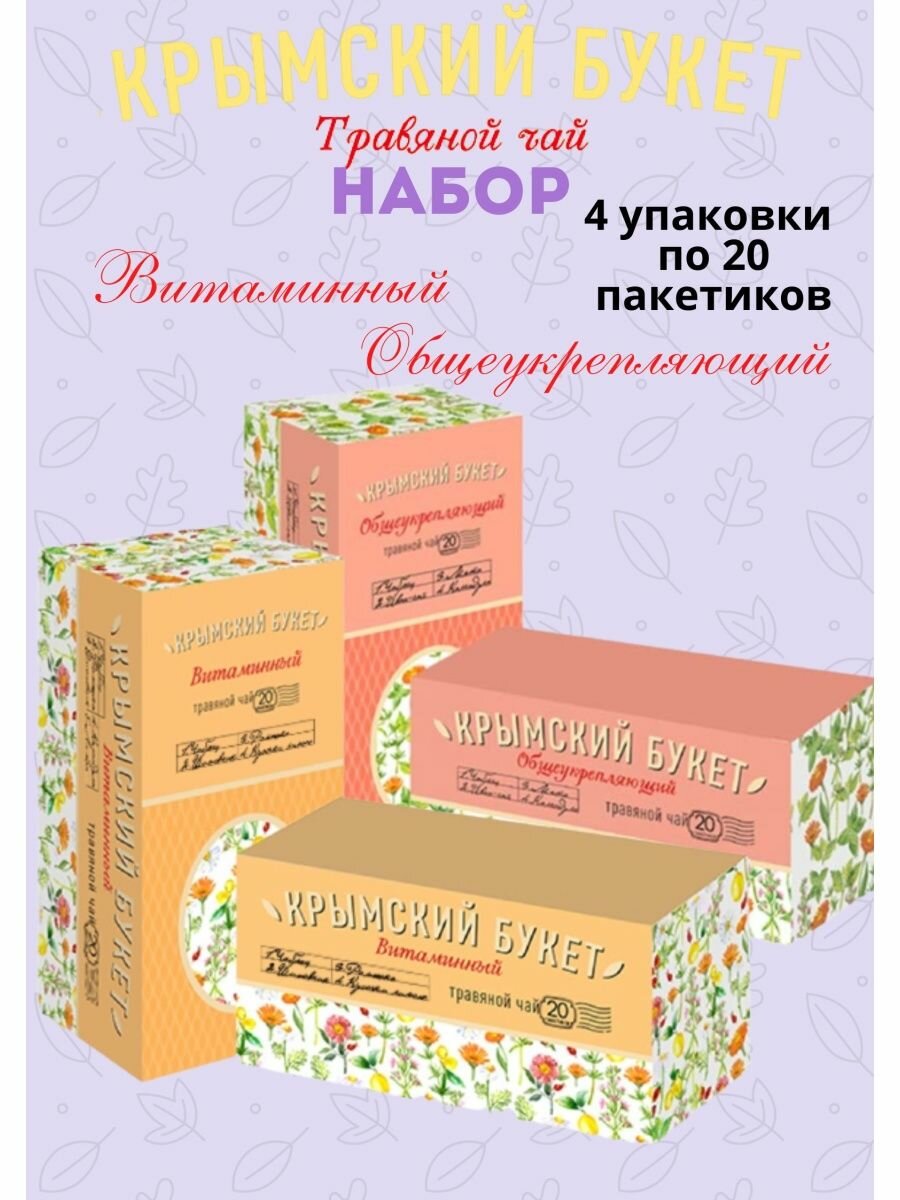 Травяной чай Крымcкий букет Набор 4уп