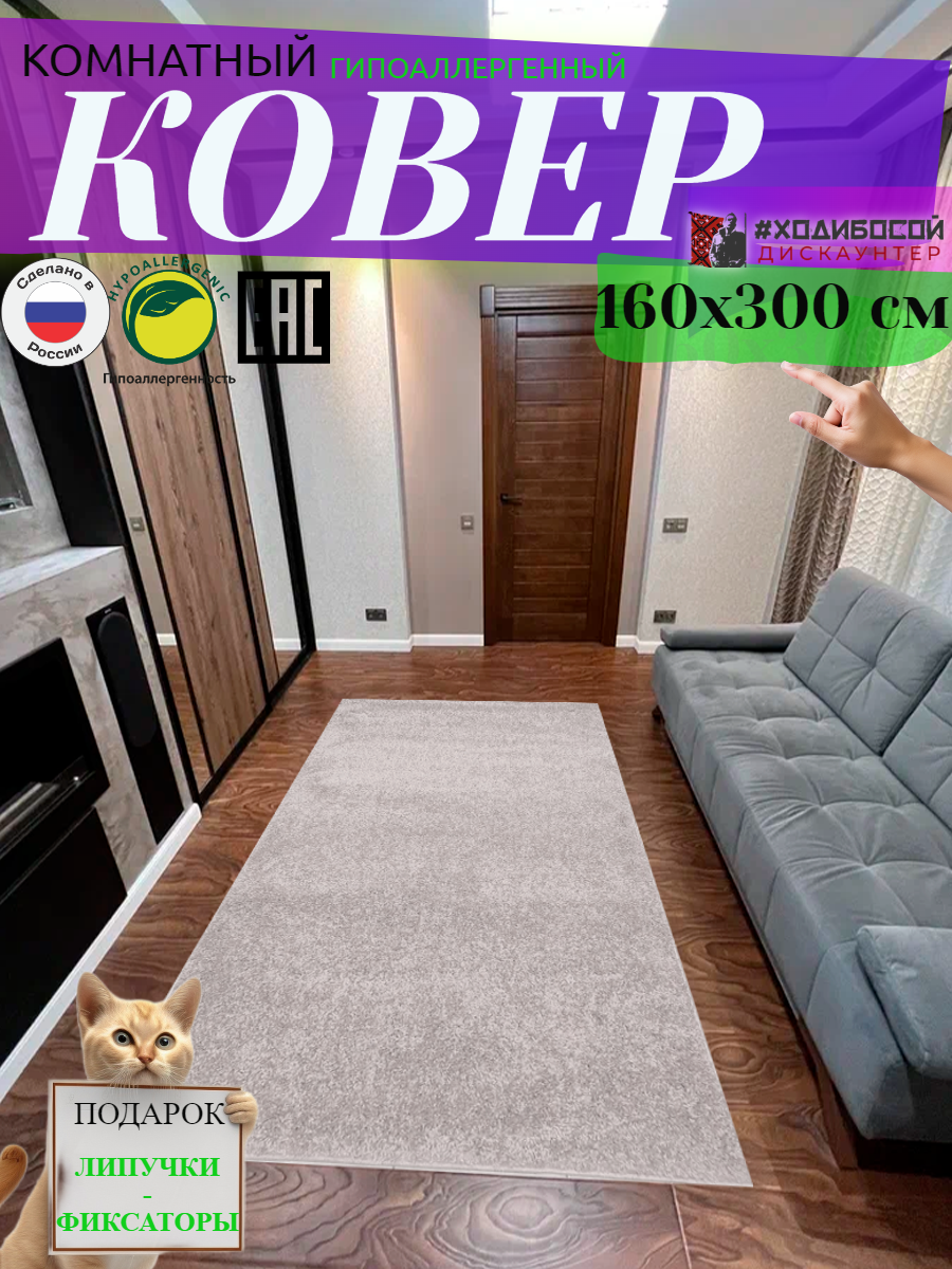 Ковер комнатный прямоугольный 160*300 см