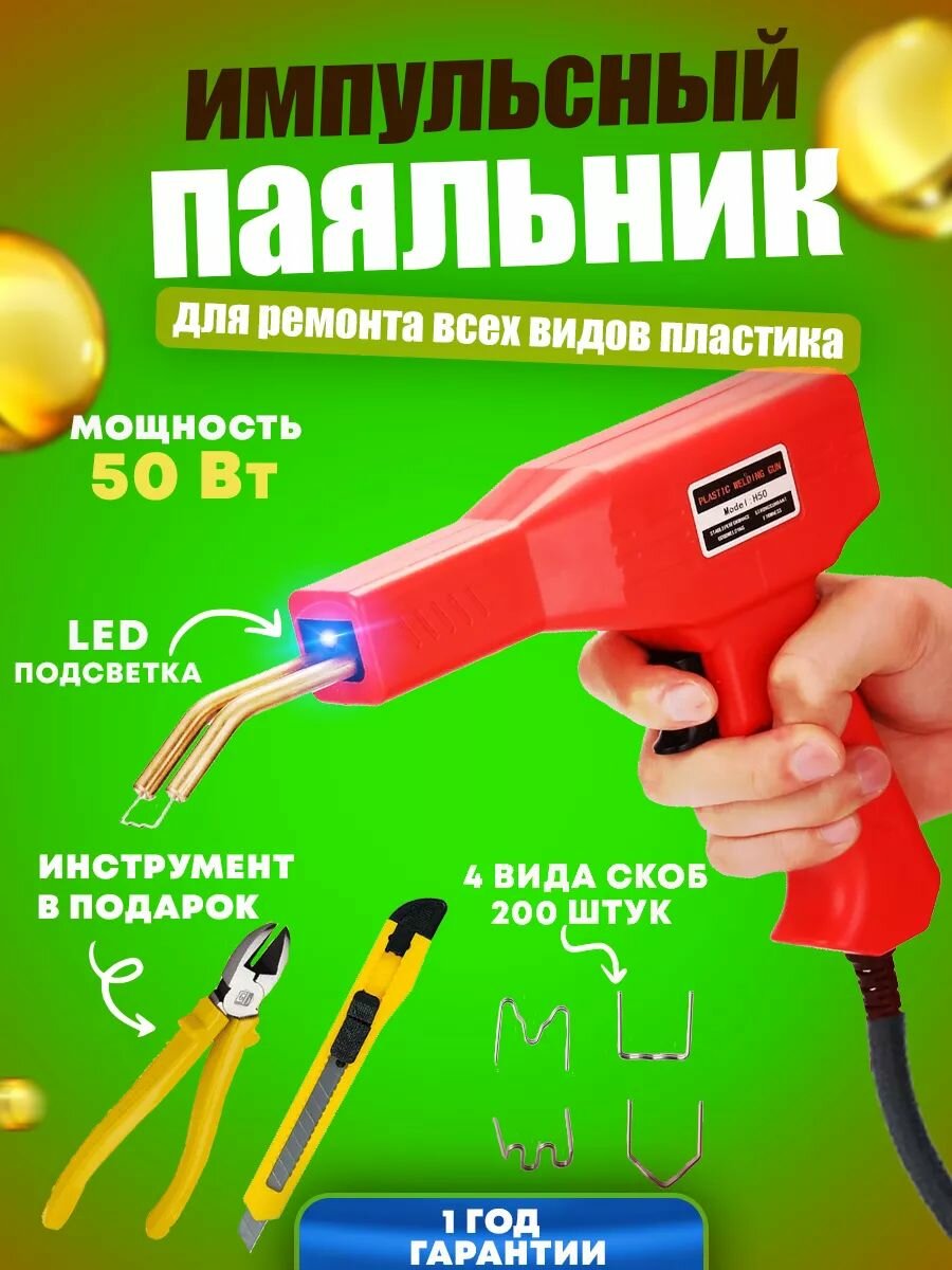 Паяльник импульсный, для пластика, со скобами, медный, 220 В