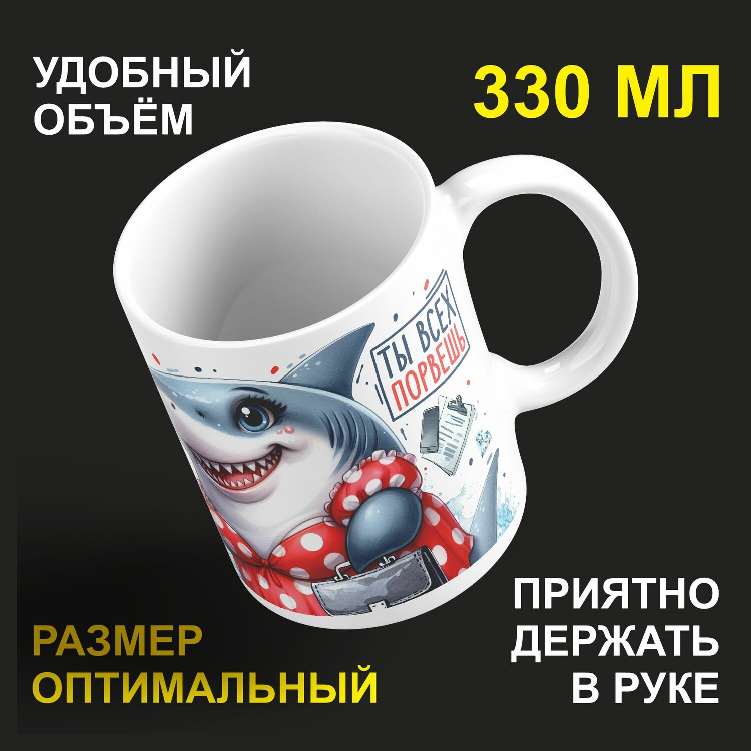 Кружка керамическая 330мл #huskydom Бизнес акула. 100% всех порву. С 8 марта! Хищница! 2006500