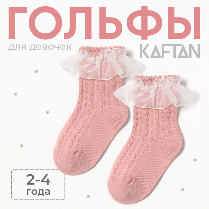 Гольфы детские KAFTAN, 9-12 лет, розовые