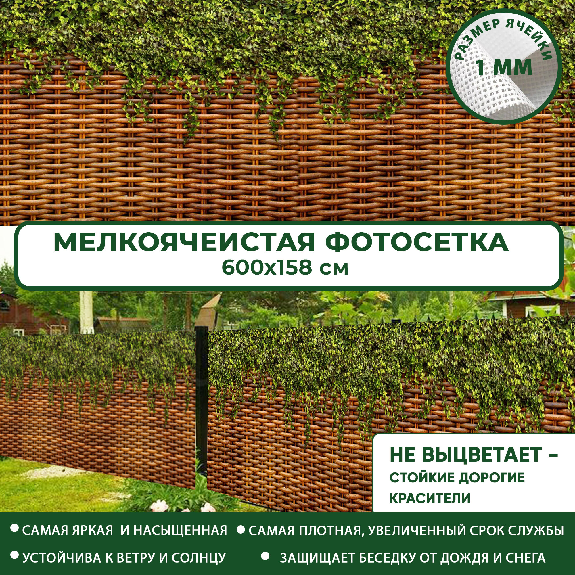 Фотосетка Мечта для забора беседки террасы 600x158 см, "Плющ на плетенке" , фотофасад для дома дачи сада