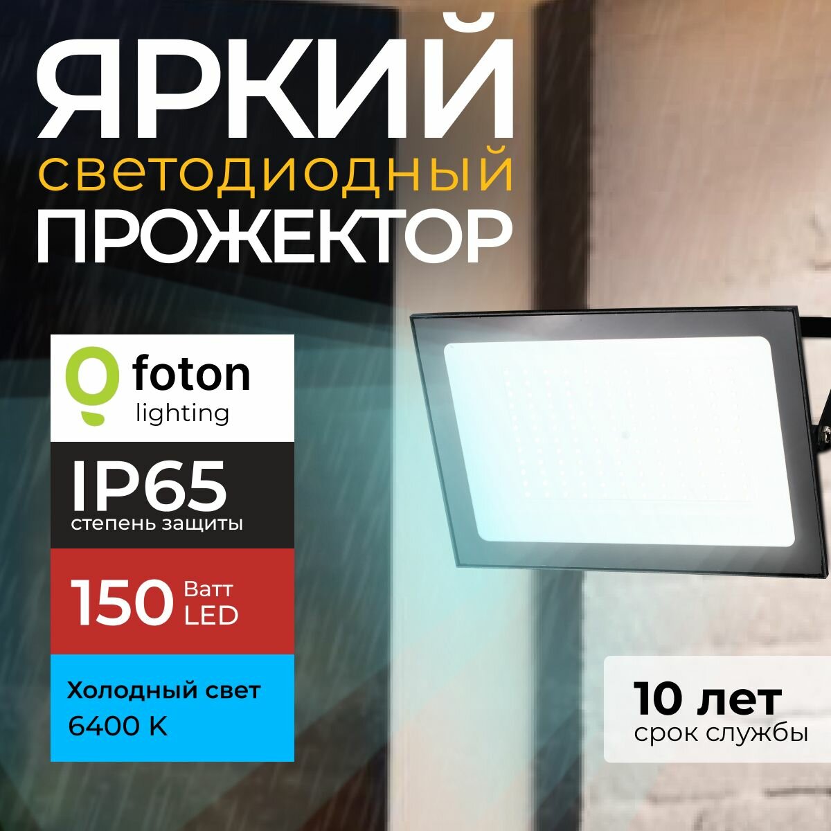 Прожектор светодиодный уличный FL-LED Light-PAD 150 Ватт 6400К холодный свет, фонарь для освещения, черный корпус 15000лм IP65 Foton Lighting