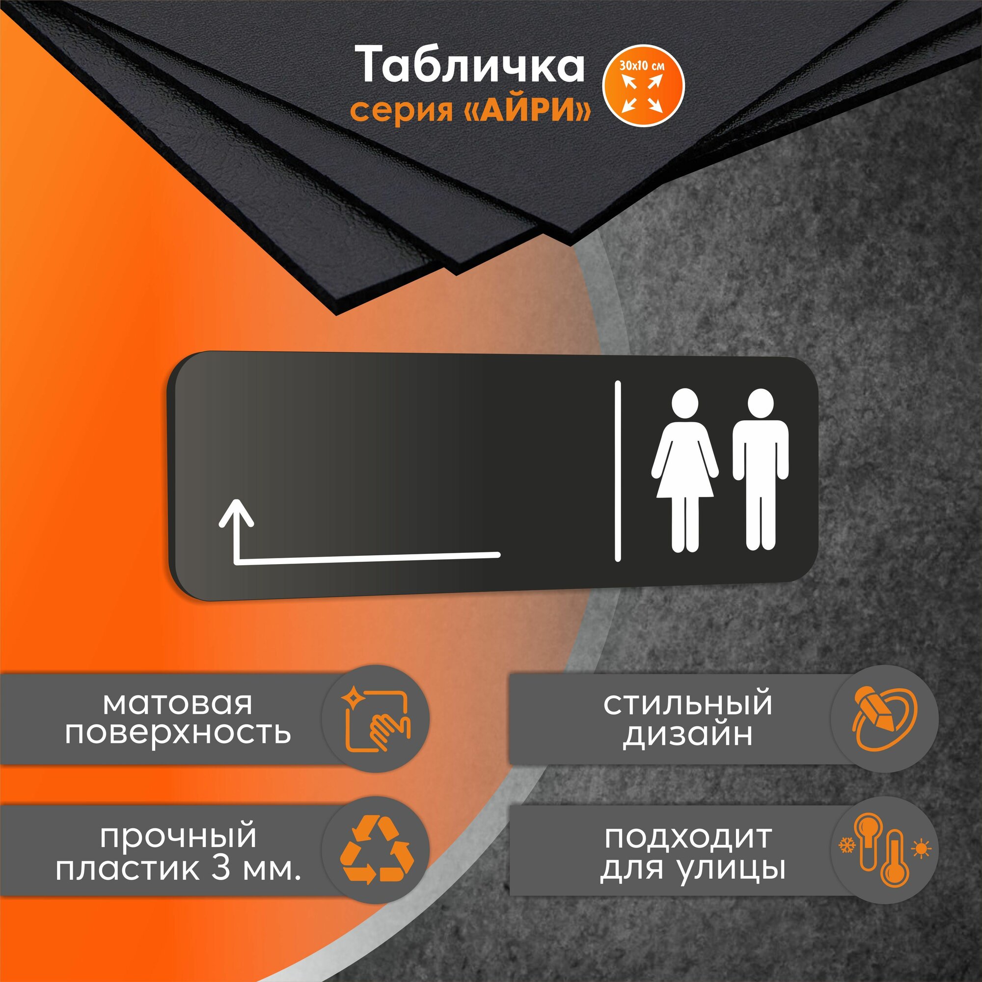 Табличка туалет налево и направо, навигационный знак для офиса, кафе, ресторана, фитнес-клуба, отеля, 30 х 10 см черная