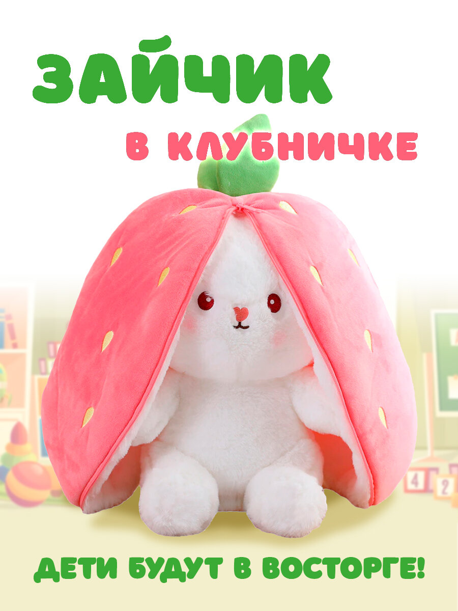 Мягкая игрушка плюшевый зайчик в клубничке 25 см.