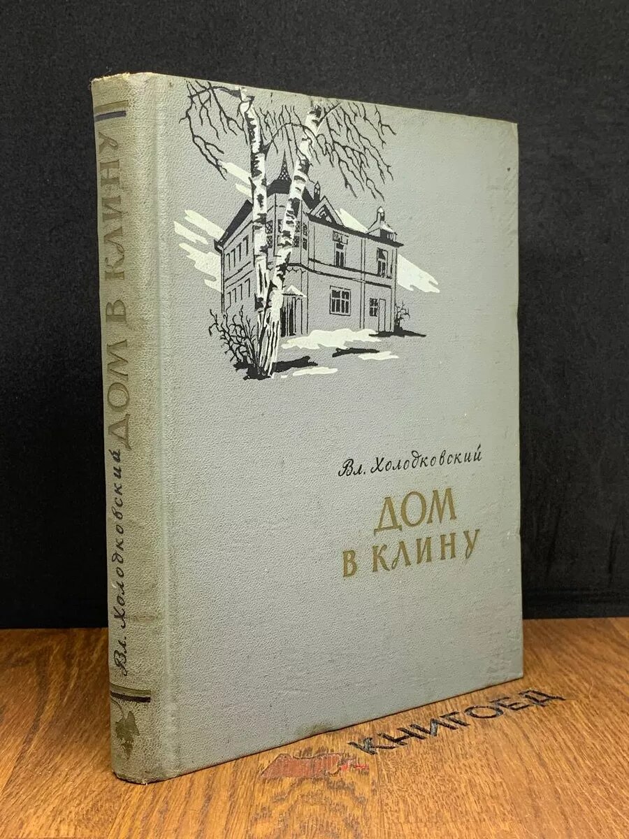 Книга. Дом в Клину 1960 (2038876108801)