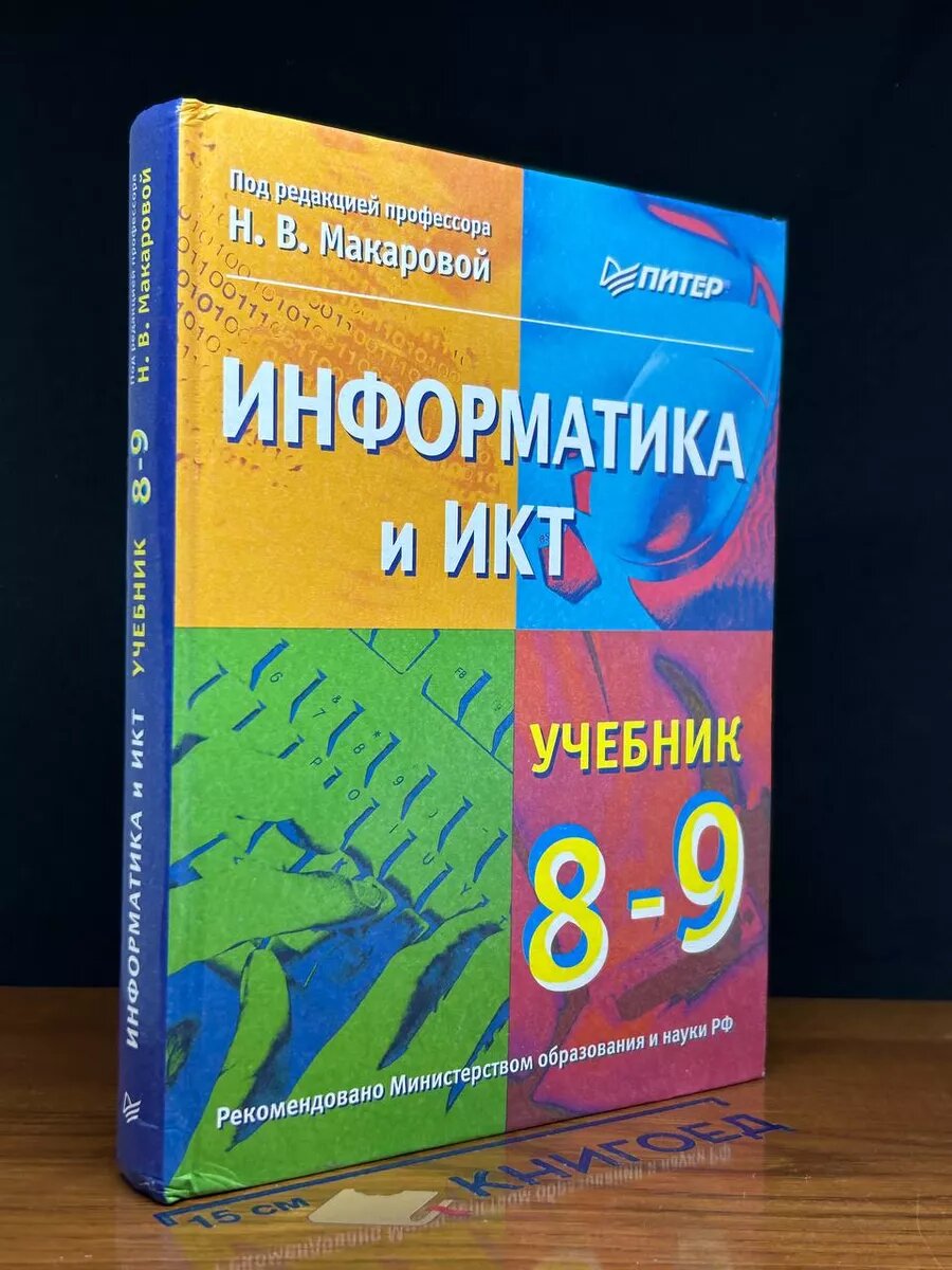 Книга. Информатика и ИКТ. Учебник. 8 - 9 класс 2010 (2039908096820)