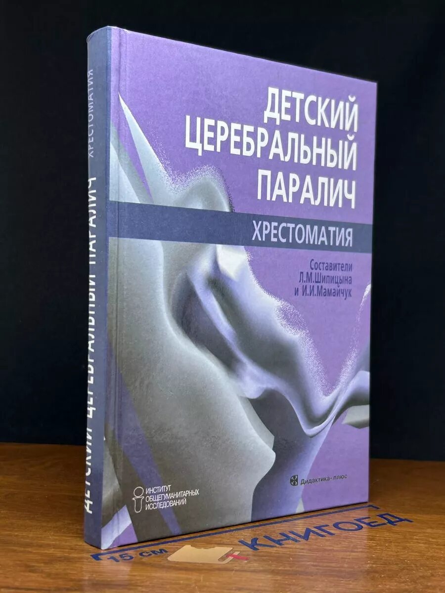 Книга. Детский церебральный паралич. Хрестоматия 2003 (2039843868360)
