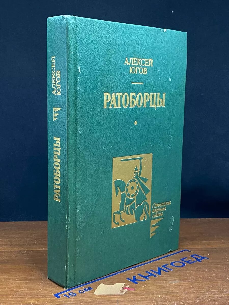 Книга. Ратоборцы 1990 (2039769768454)