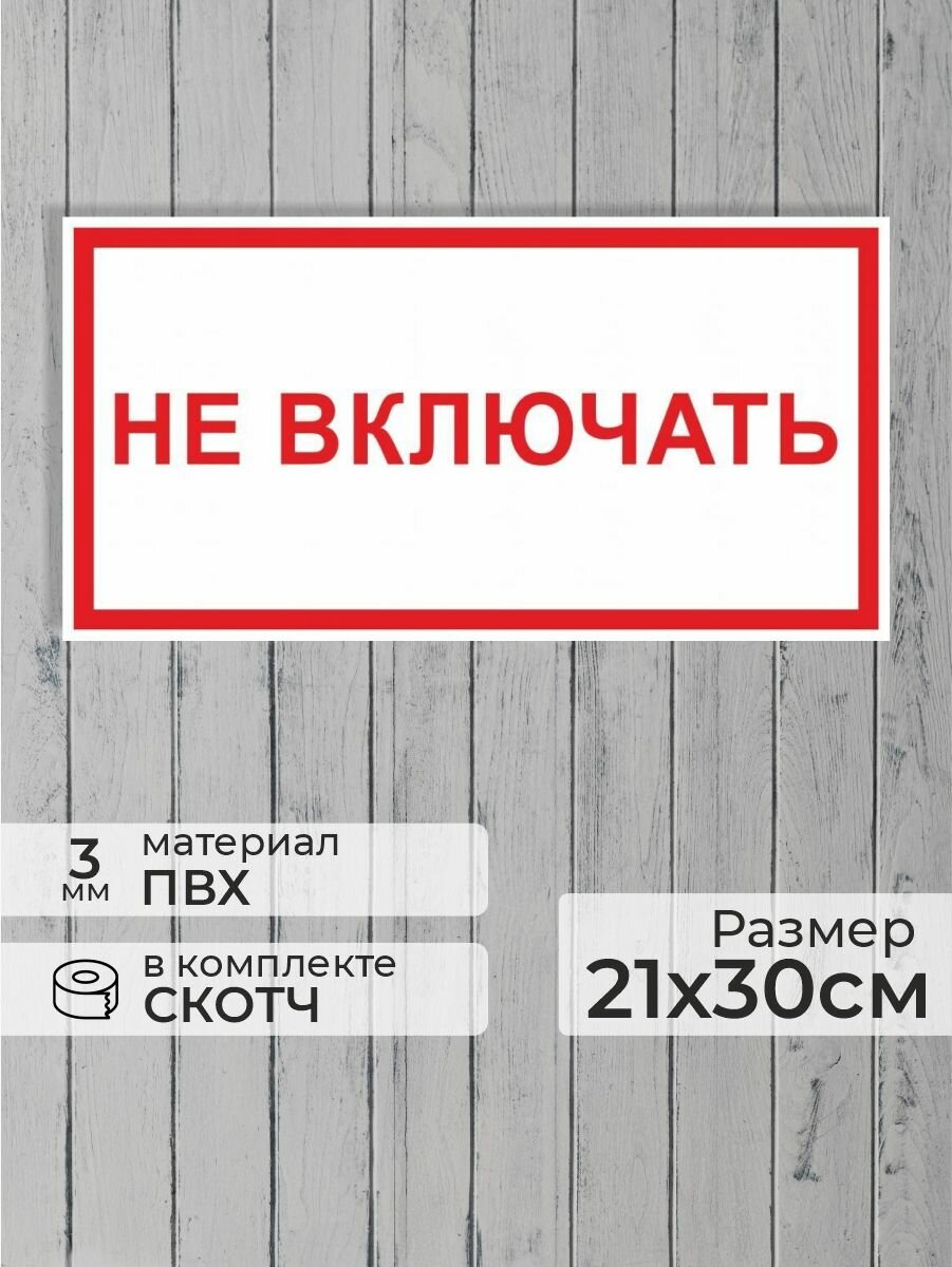 Табличка "Не включать" А4 (30х21см)