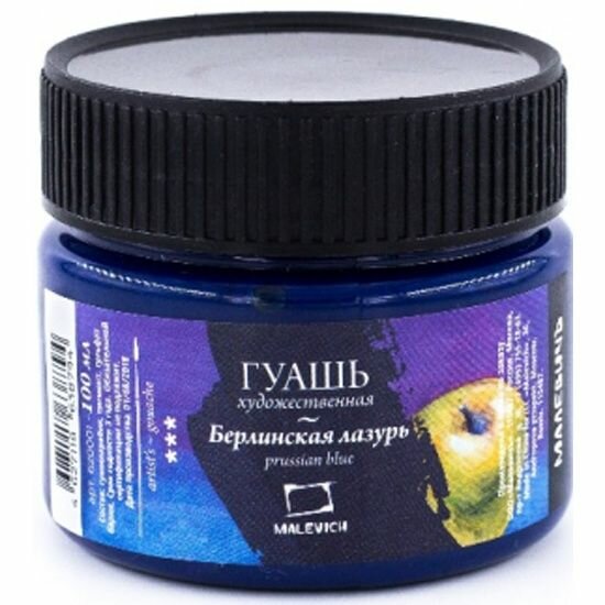 Гуашь малевичъ берлинская лазурь, 100 мл