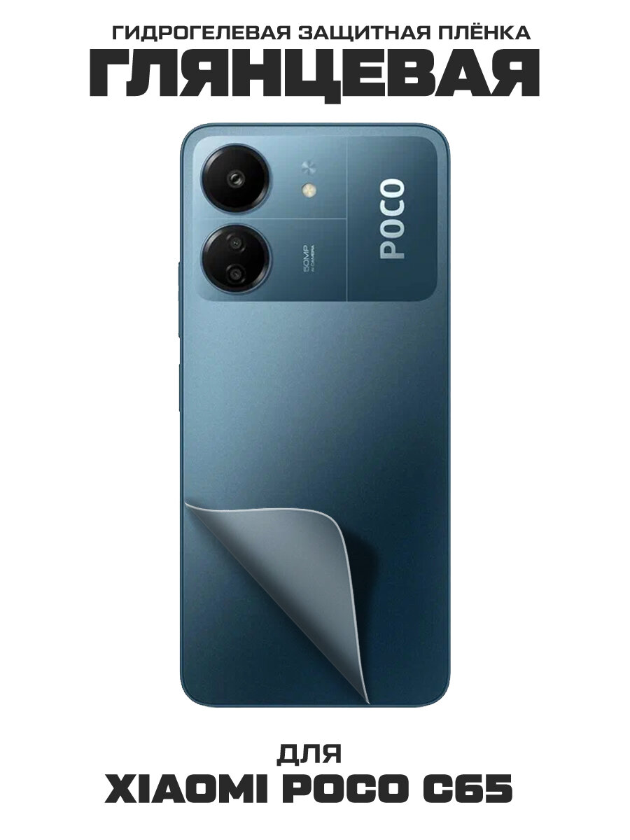 Пленка защитная гидрогелевая Krutoff для Xiaomi Poco C65 задняя сторона