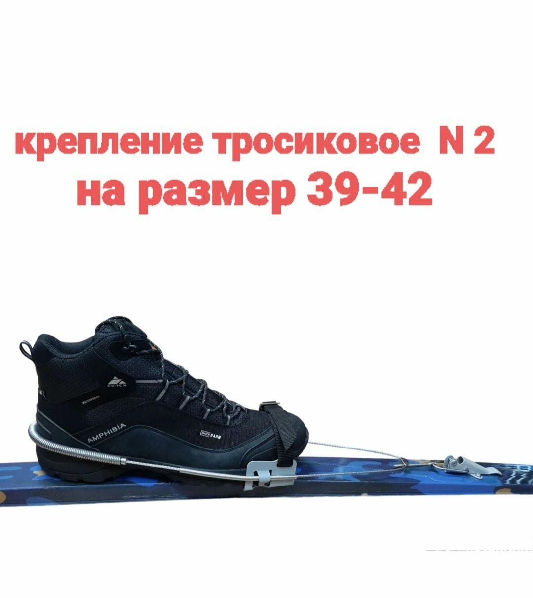 Крепление лыжное тросиковое универсальные № 2, размер 39-42 РМЗ, сталь