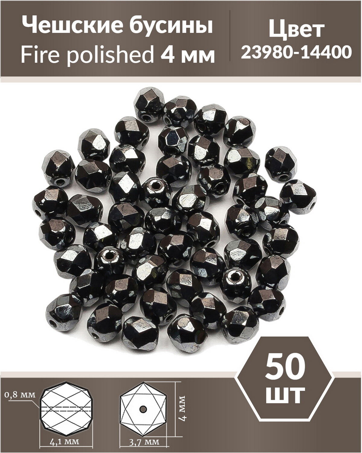 Стеклянные чешские бусины, граненые круглые, Fire polished 4 мм, Jet Hematite, 50 шт.