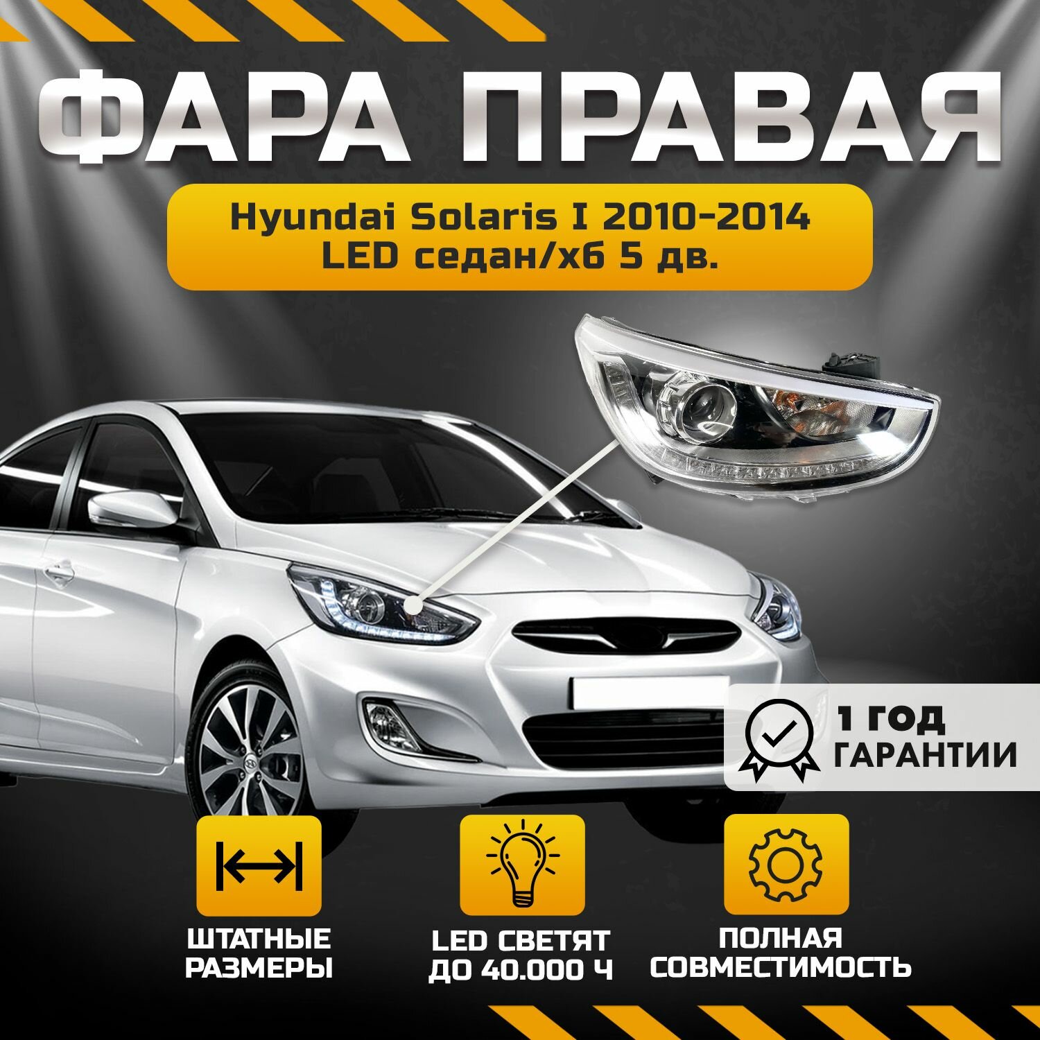 Фара правая Hyundai Solaris галогенная авто Хендай Солярис 2010-2014 LED, ДХО, дневные ходовые огни светодиодные , 1 линза, без переходника, 1 шт.