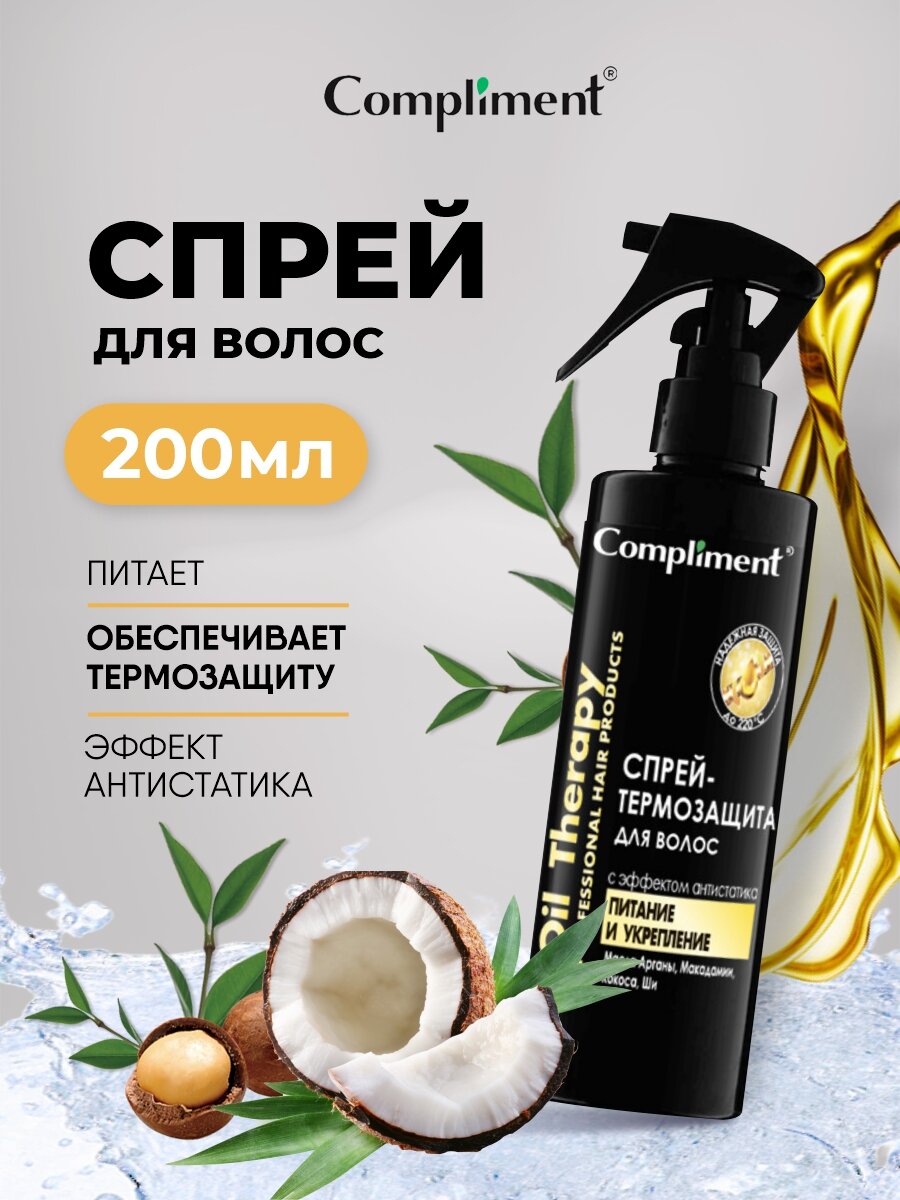 Спрей для волос Compliment Oil Therapy термозащита c эффектом антистатика 200мл